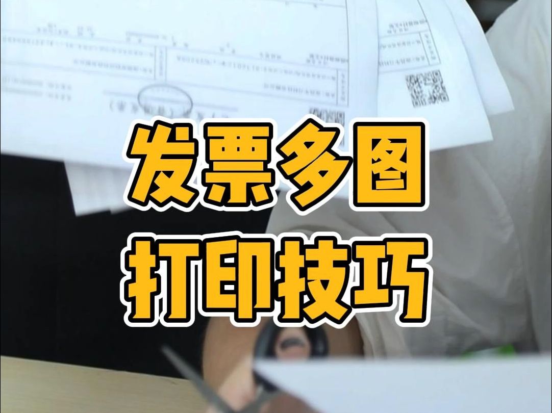老板最爱看的发票多图打印技巧