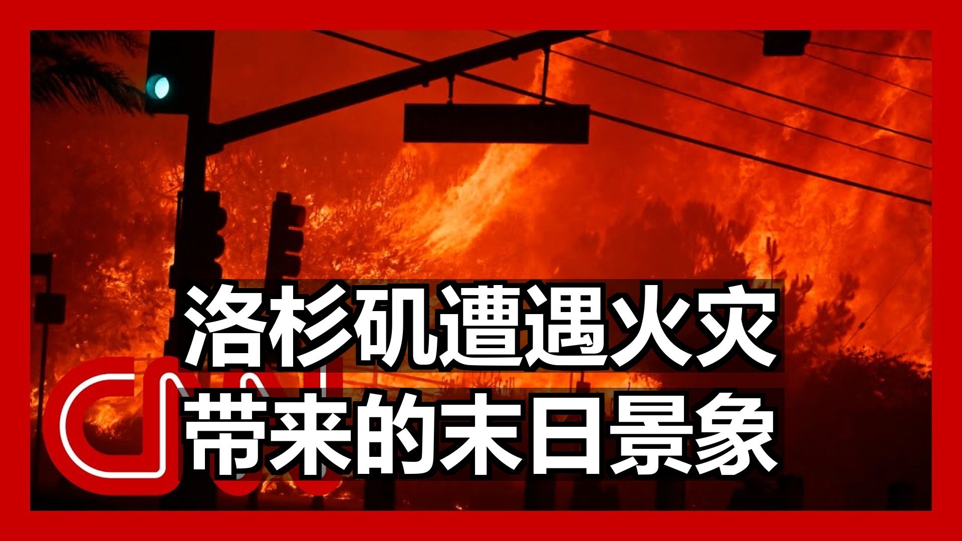 CNN:洛杉矶遭遇火灾带来的末日景象