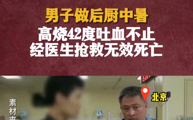 男子中暑高烧42度吐血不止,基因医生抢救无效死亡