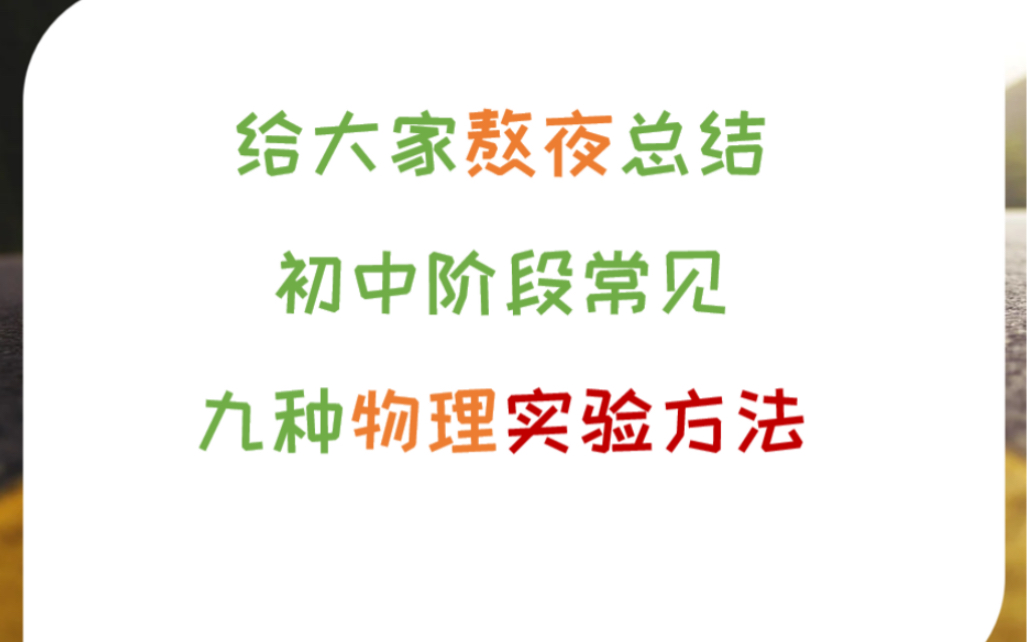 初中物理——物理实验方法汇总