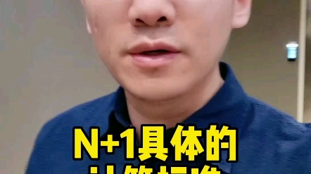经济补偿金N+1的计算方法和计算标准