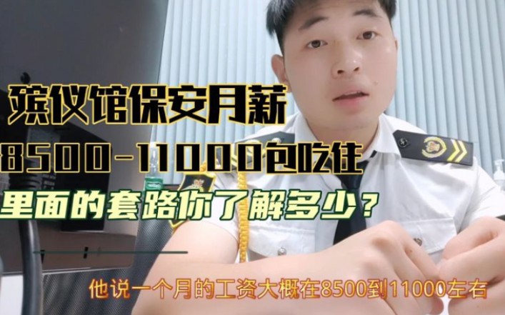 殡仪馆保安月薪8500-11000包吃住交五险,里面套路你了解多少?