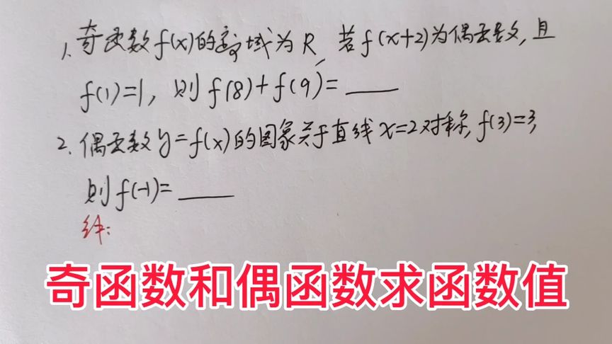 高一数学:已知奇函数或偶函数,如何求函数值?关键是掌握定义!