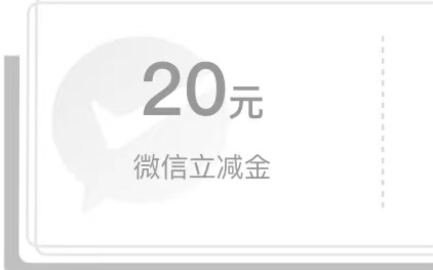 【立减金】微信免费立减