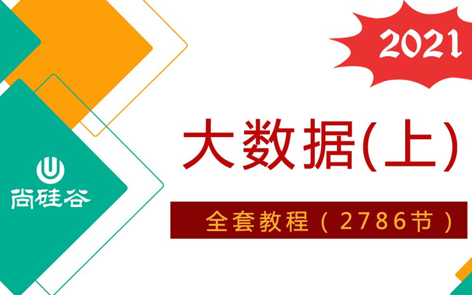 【2021新版】全套大数据教程-2786集完整版(基础+高级+项目)(上)