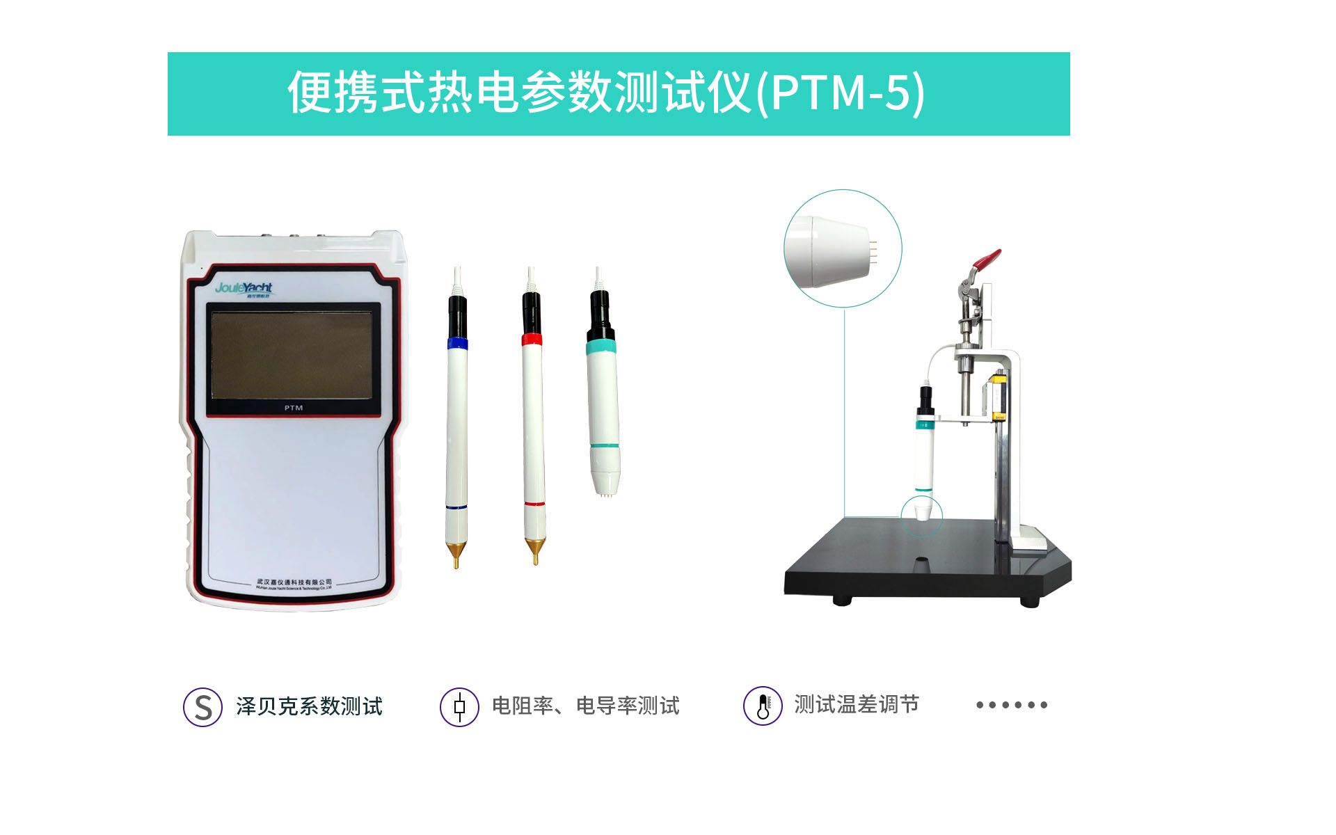 同时测量Seebeck系数和电导率便携式热电参数测试仪PTM-5
