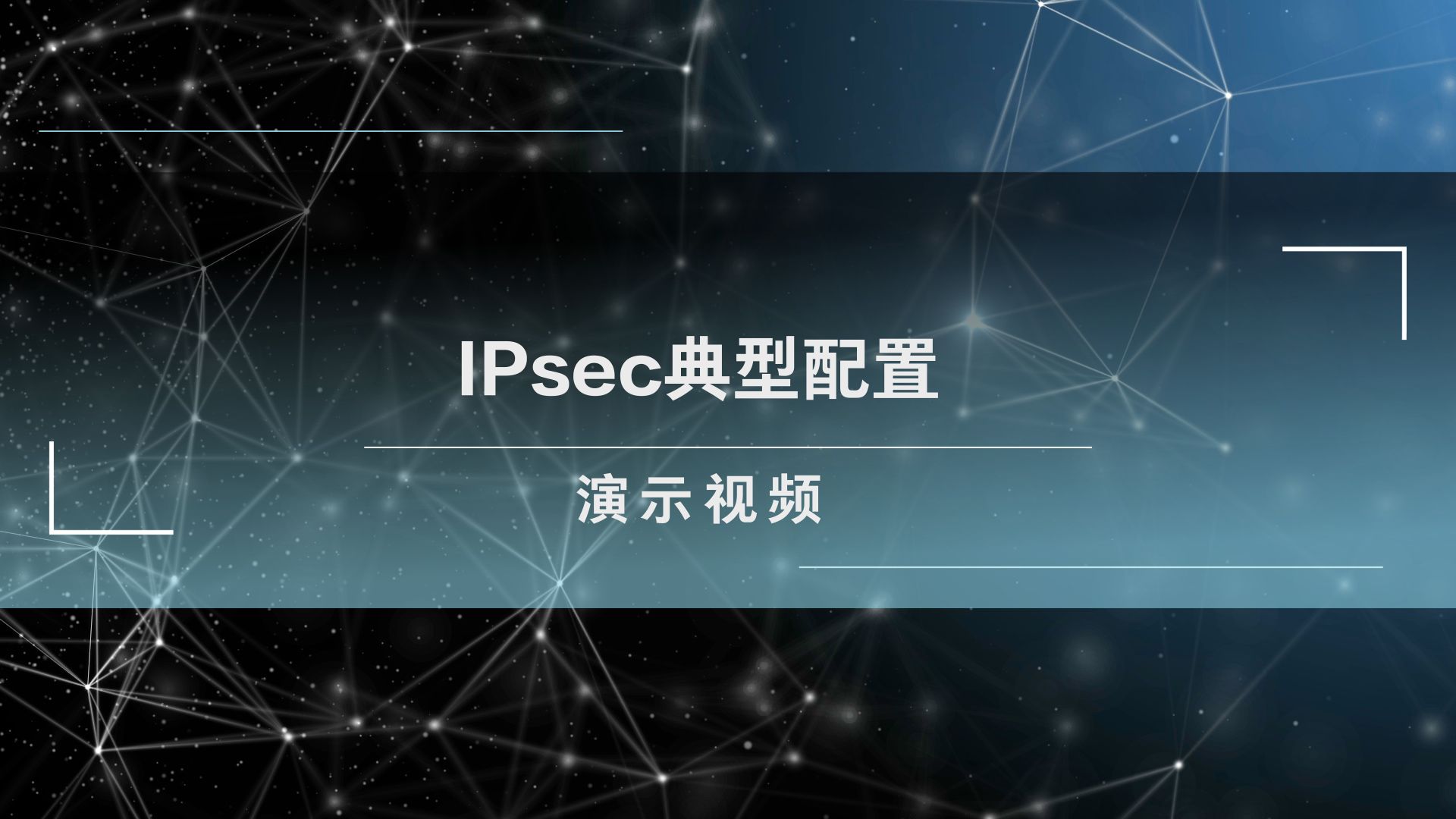 H3C MSR系列路由器IPsec典型配置 演示视频