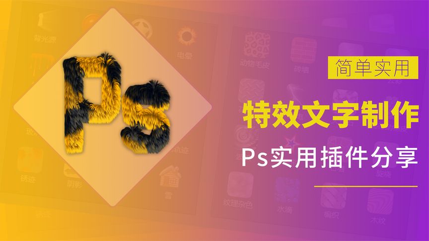 常用真实动物皮毛文字制作Ps特效插件分享