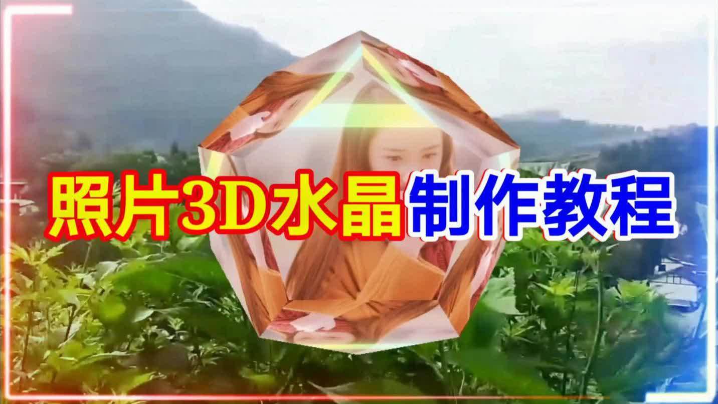 照片3D水晶制作教程,剪映制作简单易学一看就会
