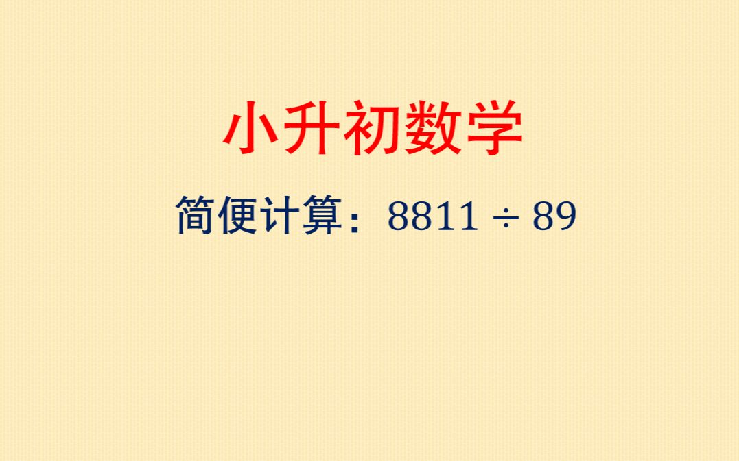 小升初,有意思的奥数题,8811÷89,你能找出简便计算的方法么?