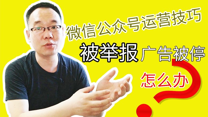 公众号被举报,广告被停,如何应对?你真的相信是被人举报的么?
