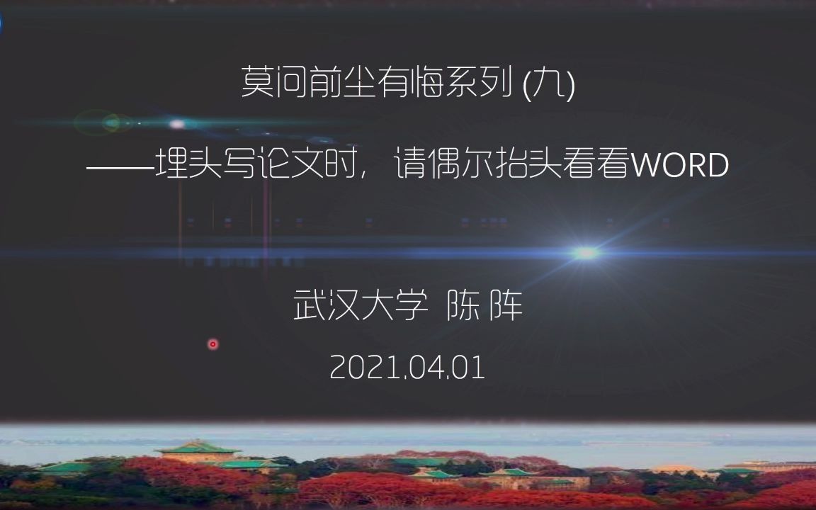 论文写作必备——Word应用技巧介绍