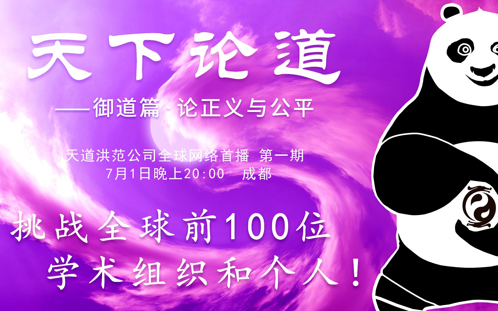...集 天下论道·论正义与公平 正义是分善恶是非 付出回报正比例 2_13