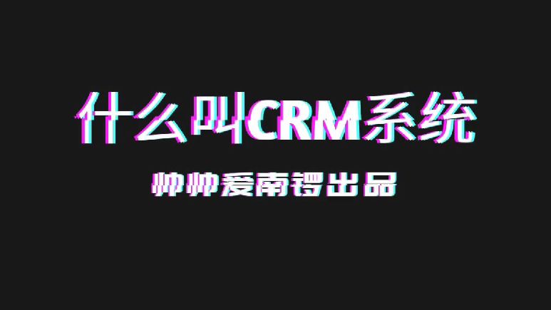 什么叫crm系统