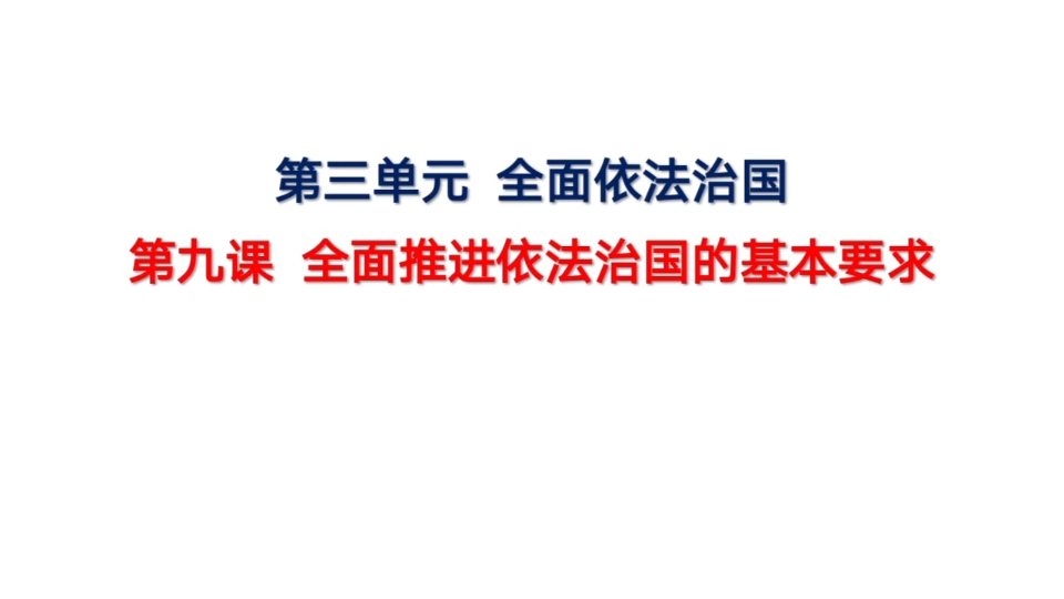 2025高考政治一轮复习必修三 第九课 全面推进依法治国的基本要求