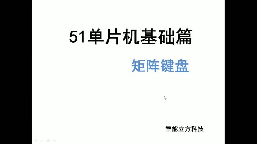 一天上手单片机系列教学视频:第18讲,矩阵键盘