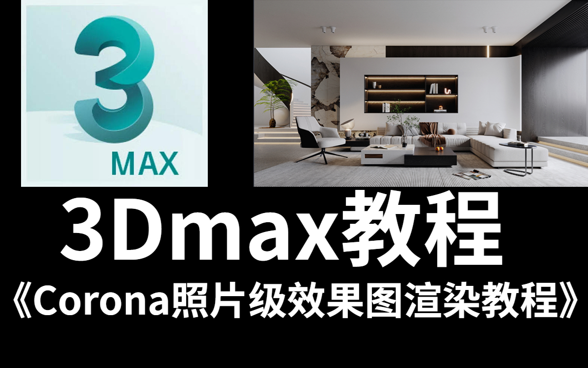 3Dmax教程:《Corona照片级效果图渲染教程,CR渲染教程》3dmax...