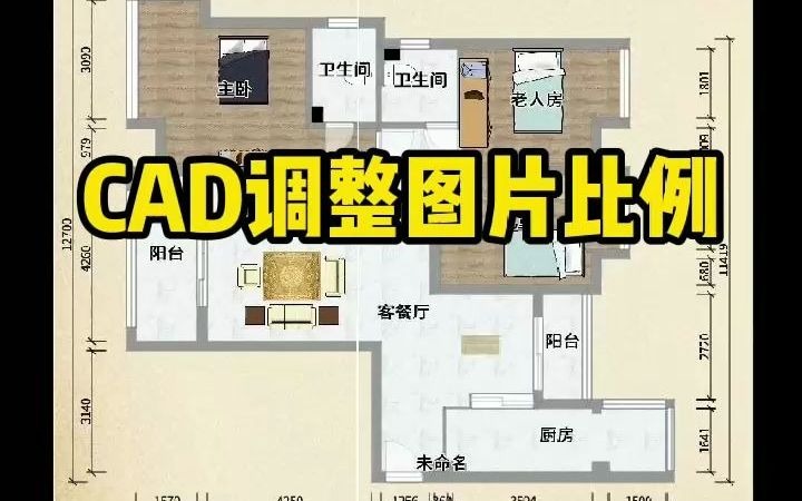 CAD如何调整图片比例?什么叫做小操作大效果!看了不就明白了