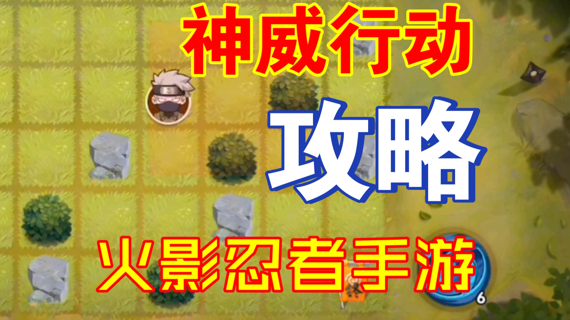 火影忍者手游 须佐能乎卡卡西 神威行动 攻略_哔哩哔哩bilibili_火影...