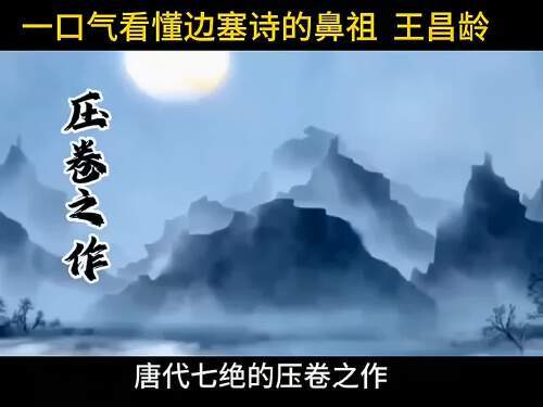 一文了解边塞诗鼻祖王昌龄的诗歌魅力.1