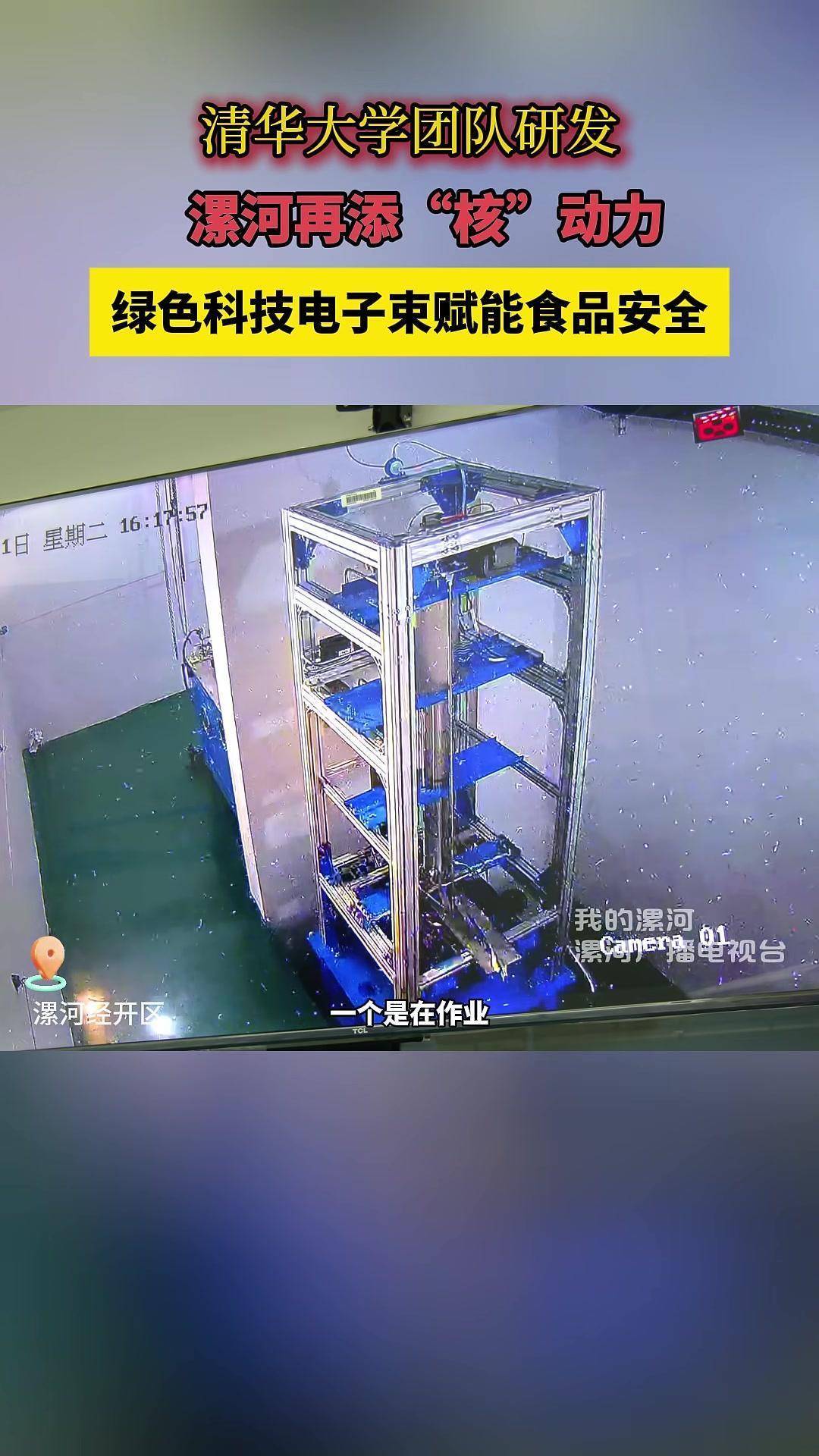 清华大学团队研发漯河再添"核"动力绿色科技电子束赋能食品安全#...