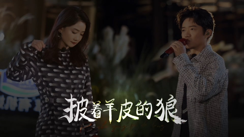 凤凰传奇-披着羊皮的狼 歌词纯享版