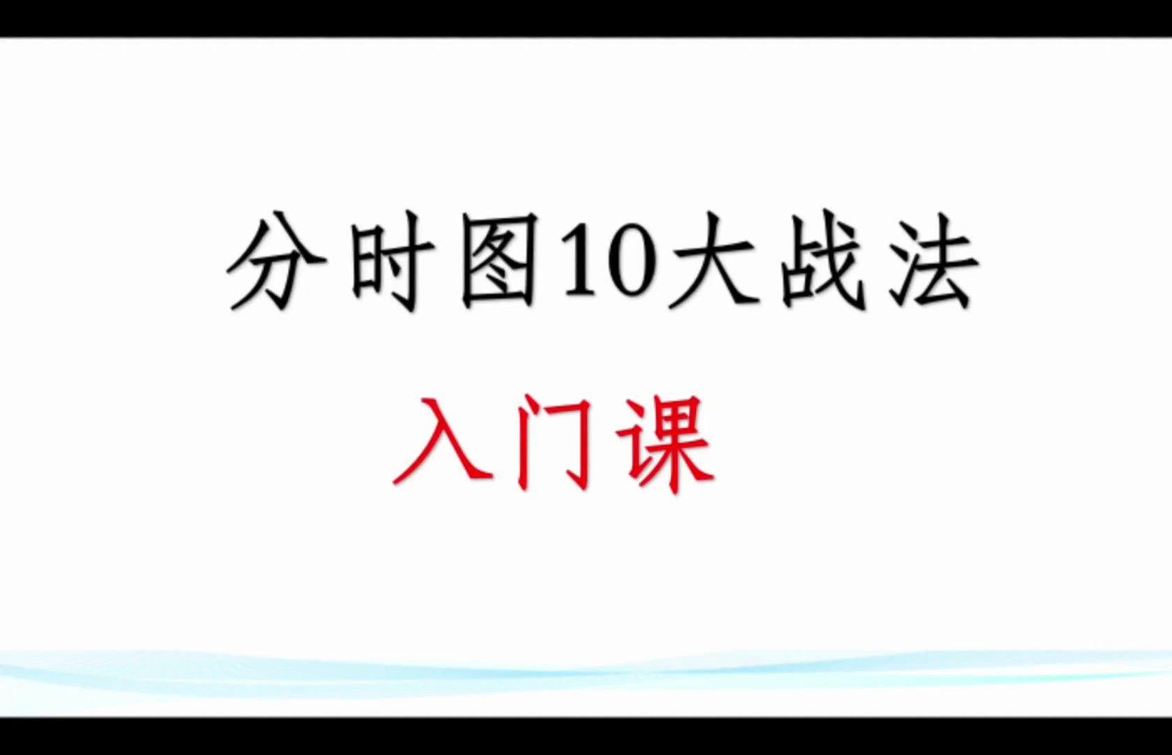 分时图10大战法 入门课