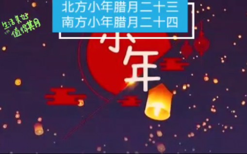 春节不同款之南北方小年的不同风俗