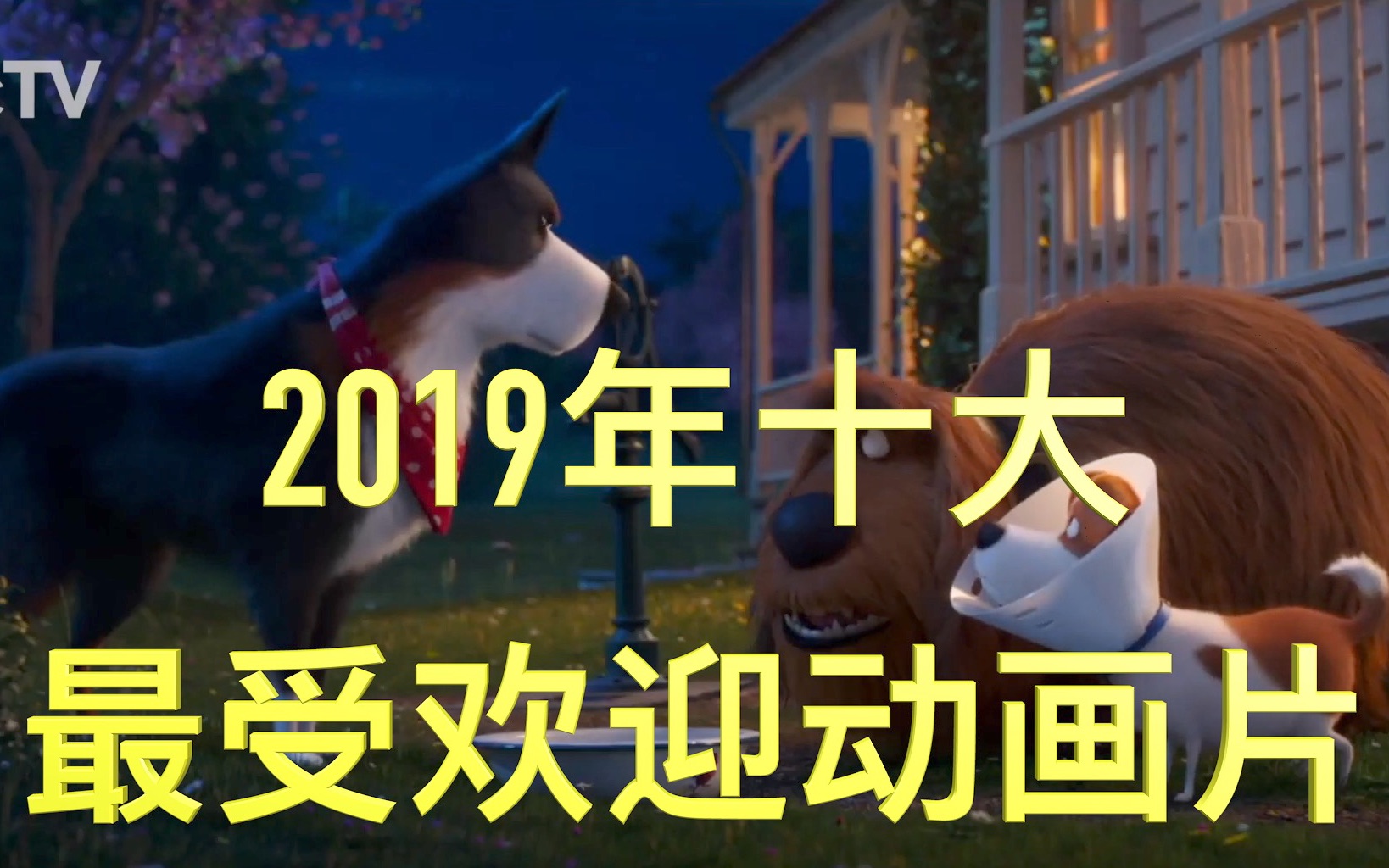 【Top10】2019年十大最受欢迎动画电影