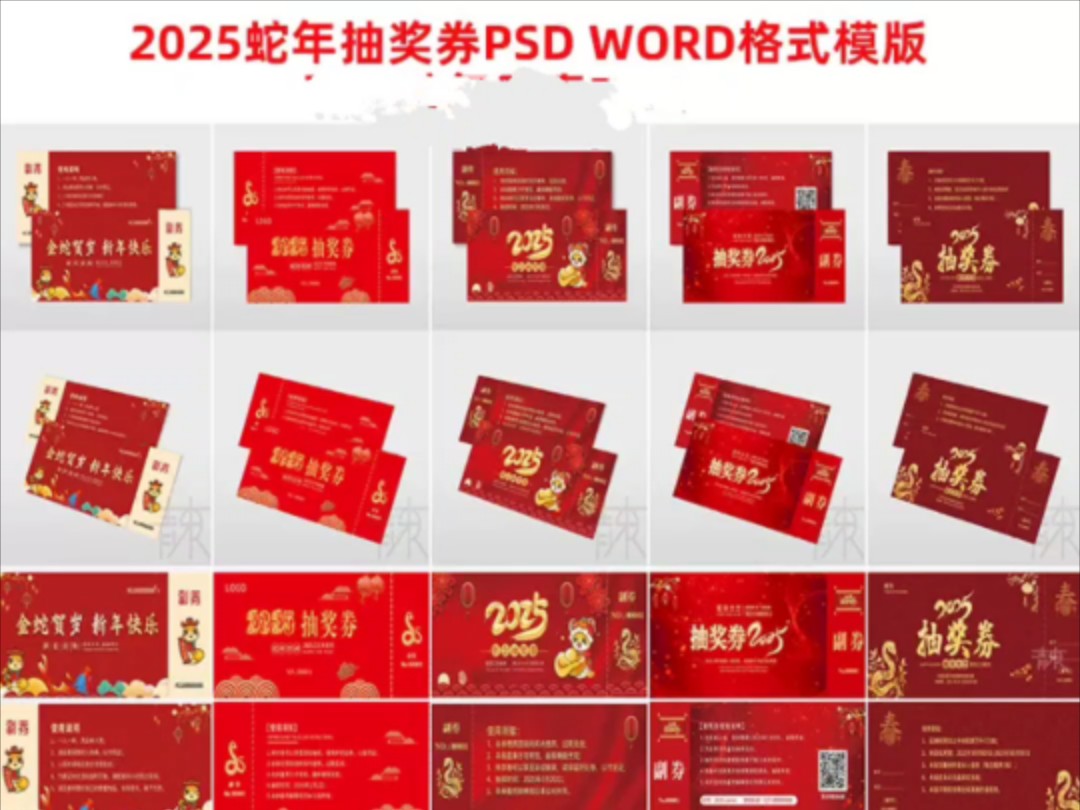 2025蛇年公司企业年会抽奖券模板word和PSD格式可编辑电子版#年会...