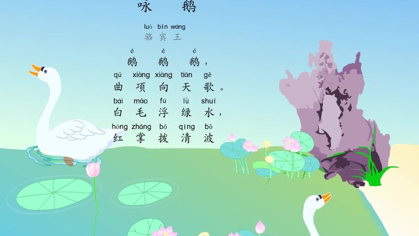 《咏鹅》骆宾王:鹅鹅鹅 曲项向天歌经典 唐诗三百首幼儿古诗启蒙