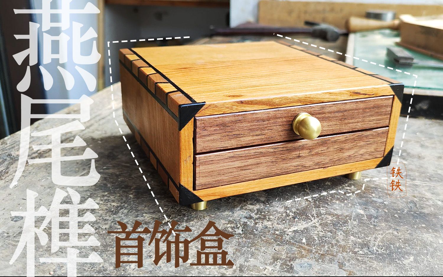 【燕尾榫首饰盒】首饰加起来都没有盒子贵吧?