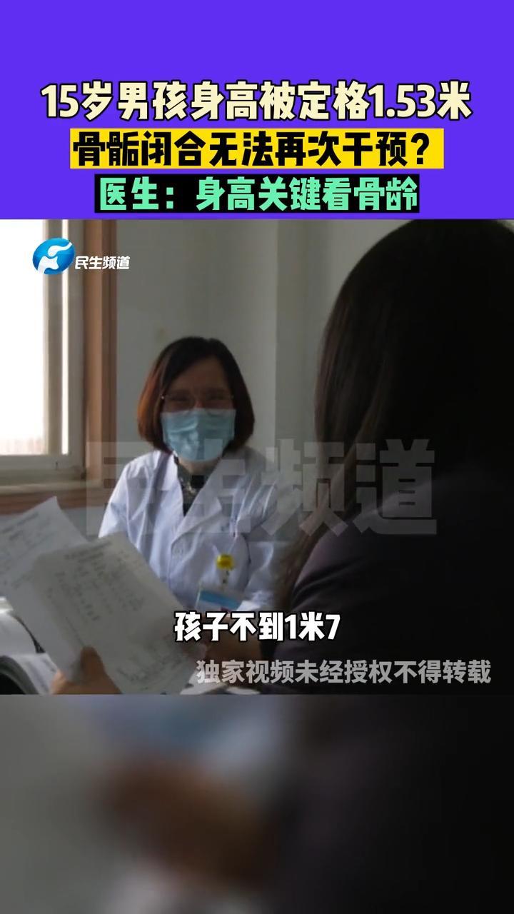 ...15岁男孩身高被定格1.53米,骨骺闭合无法干预?医生:身高关键看骨龄...