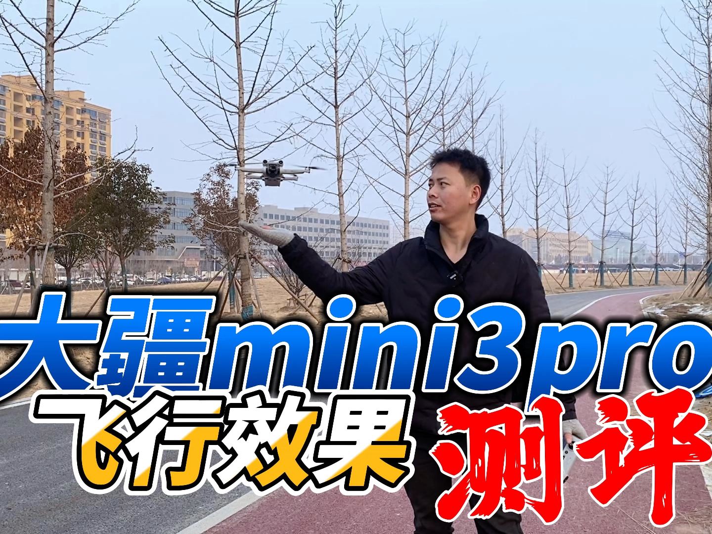开箱测评大疆mini3Pro,O3图传距离有多远,智能跟随好不好用?