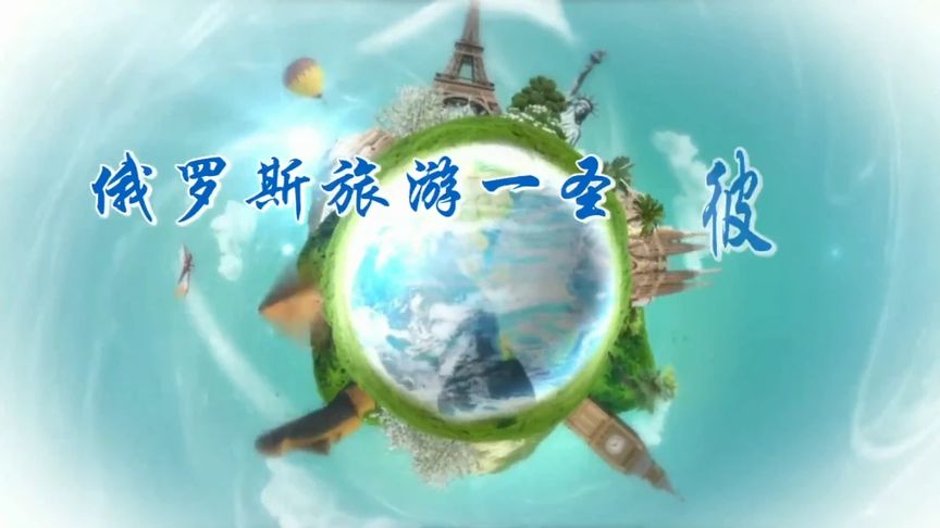 俄罗斯旅游一圣彼得堡