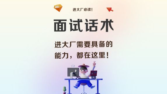 UI设计师进大厂必备的技能!职场晋升!面试话术!#ui设计