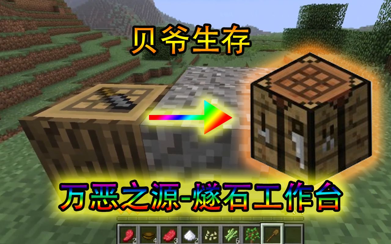 我的世界贝爷生存5:我终于做出来了万恶之源“燧石工作台”。