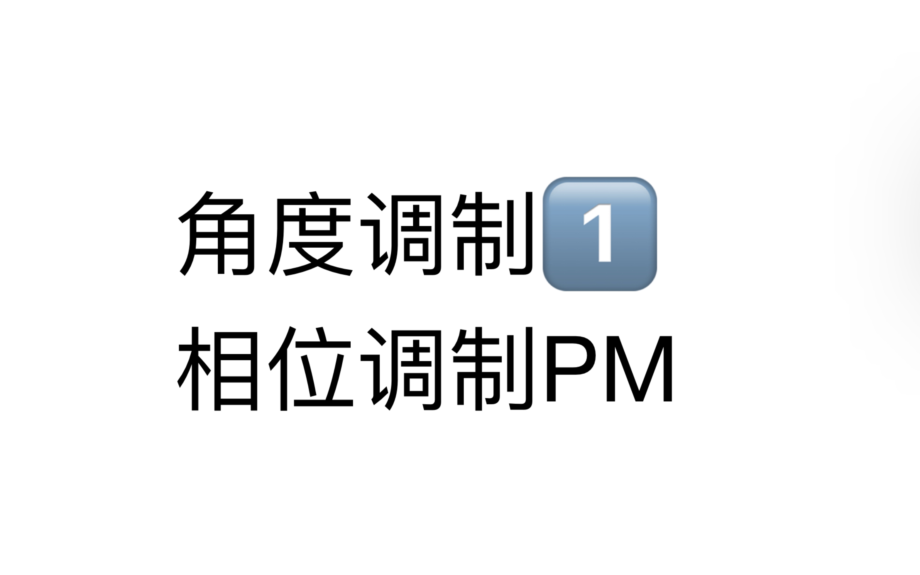 通信原理|角度调制|相位调制PM