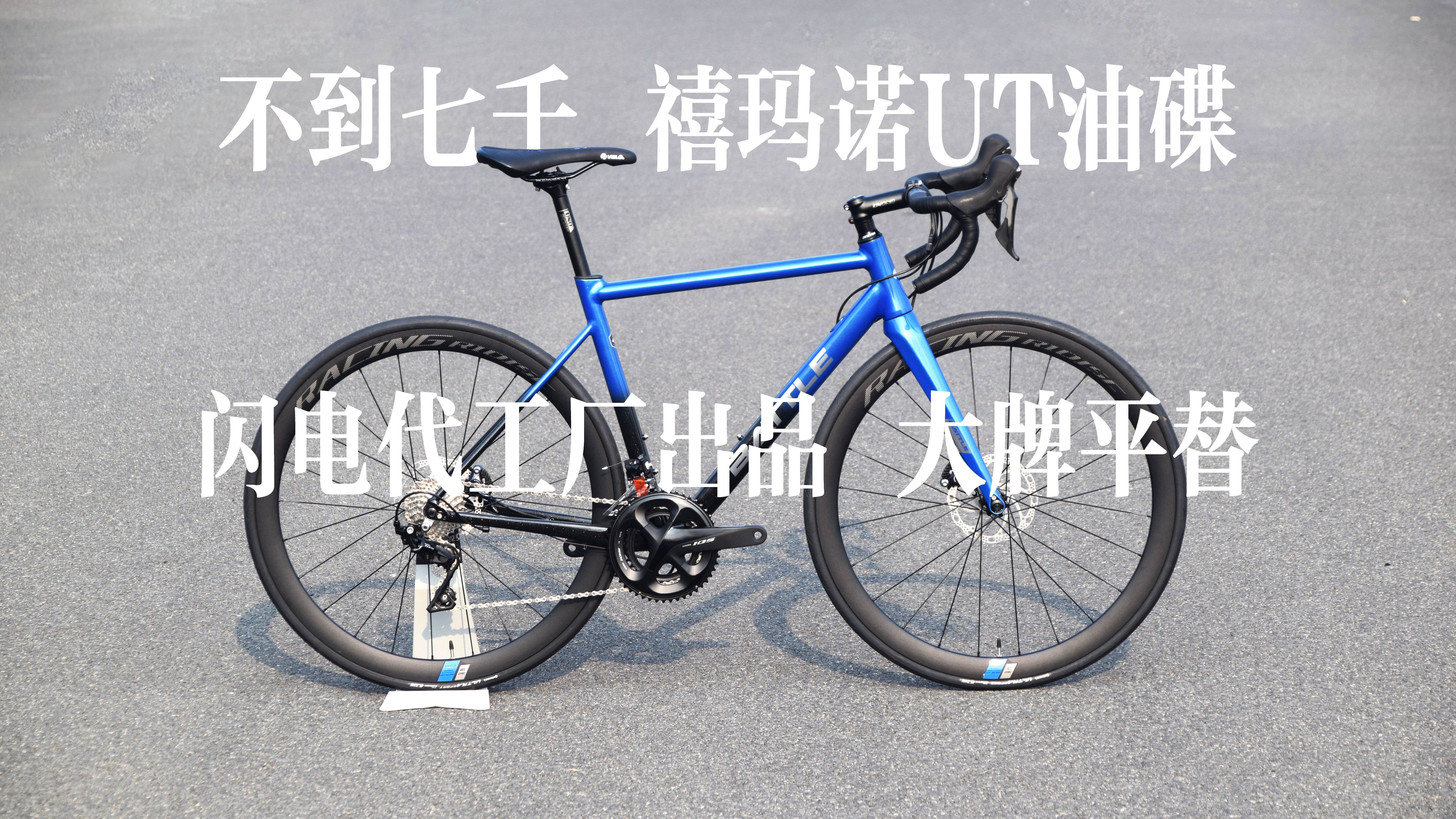 国外大牌平替!最便宜的禧玛诺UT油碟公路车?驭风680UT油碟版