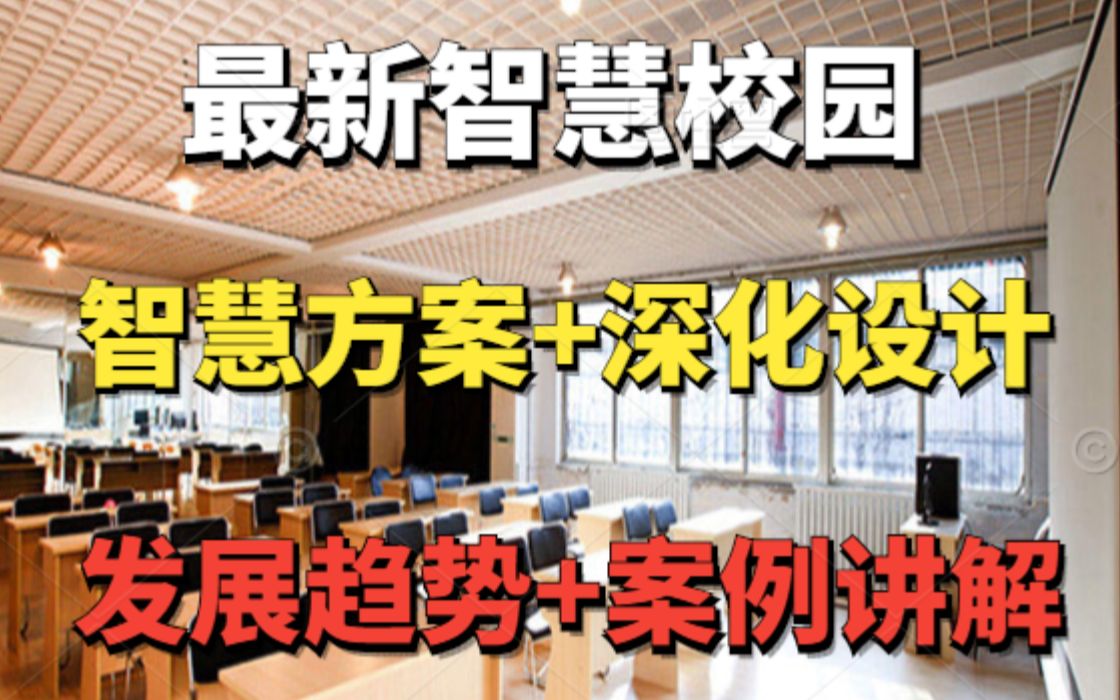 『弱电智能化』智慧校园方案深化设计
