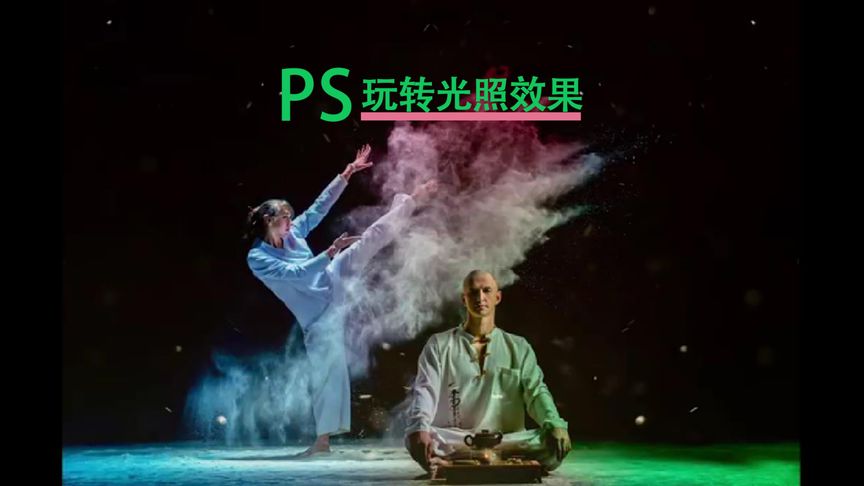 《玩转光照效果》PS教程讲解详细易懂