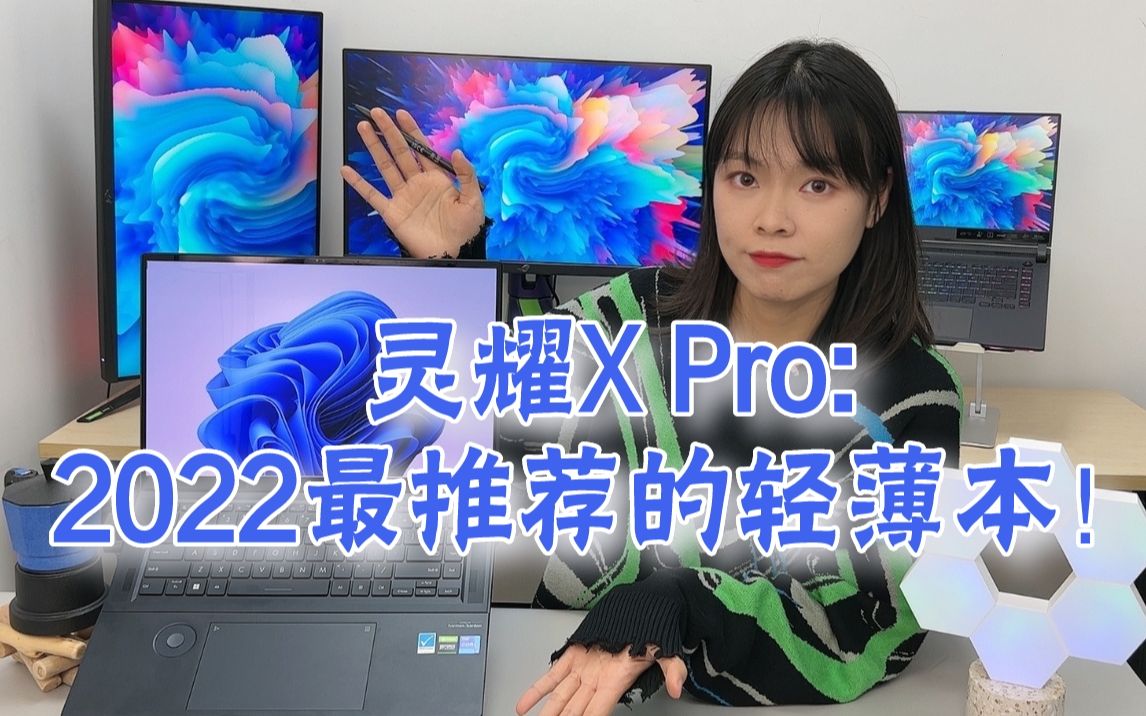【小A测评间】灵耀X Pro:性能、轻薄、散热兼顾的三角形战士!2022最...