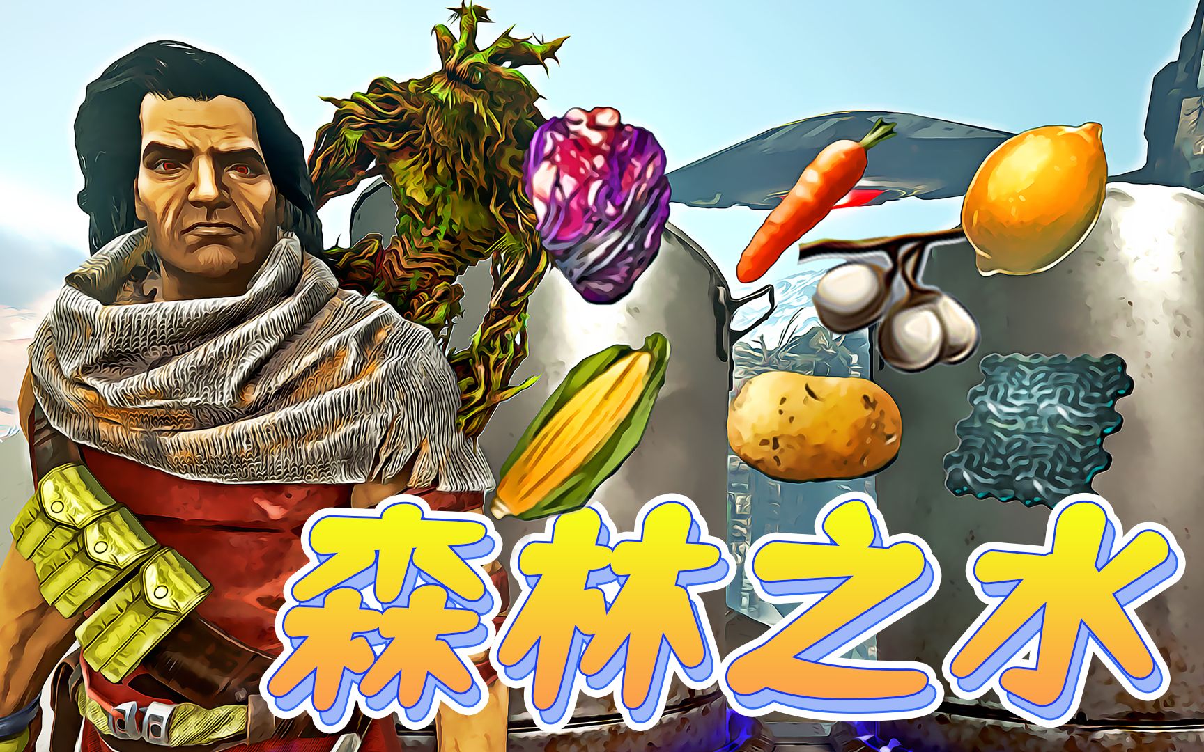 方舟309:森林泰坦耗尽了自己,帮助我合成了森林之水!_方舟生存进化