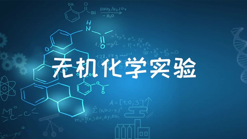 #无机化学实验 #化学实验 #mlabs #移动虚拟实验