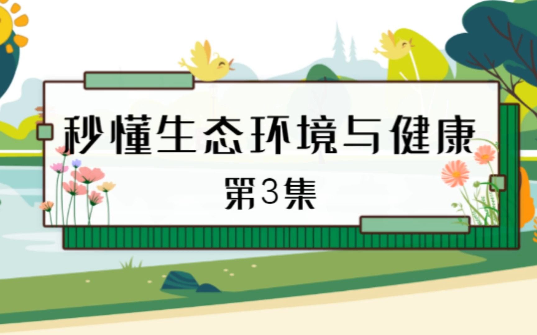 秒懂生态环境与健康 第3集:环境污染和生态破坏是影响健康的重要风险...