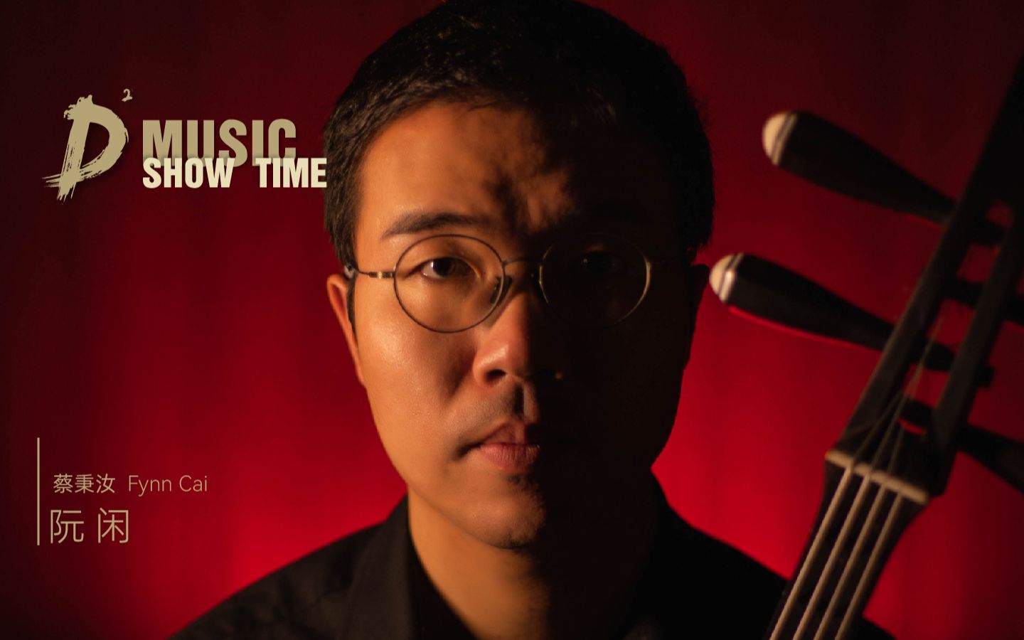 【ShowTime】一把中阮弹出布鲁斯!中国传统乐器与蓝调的碰撞,器乐...