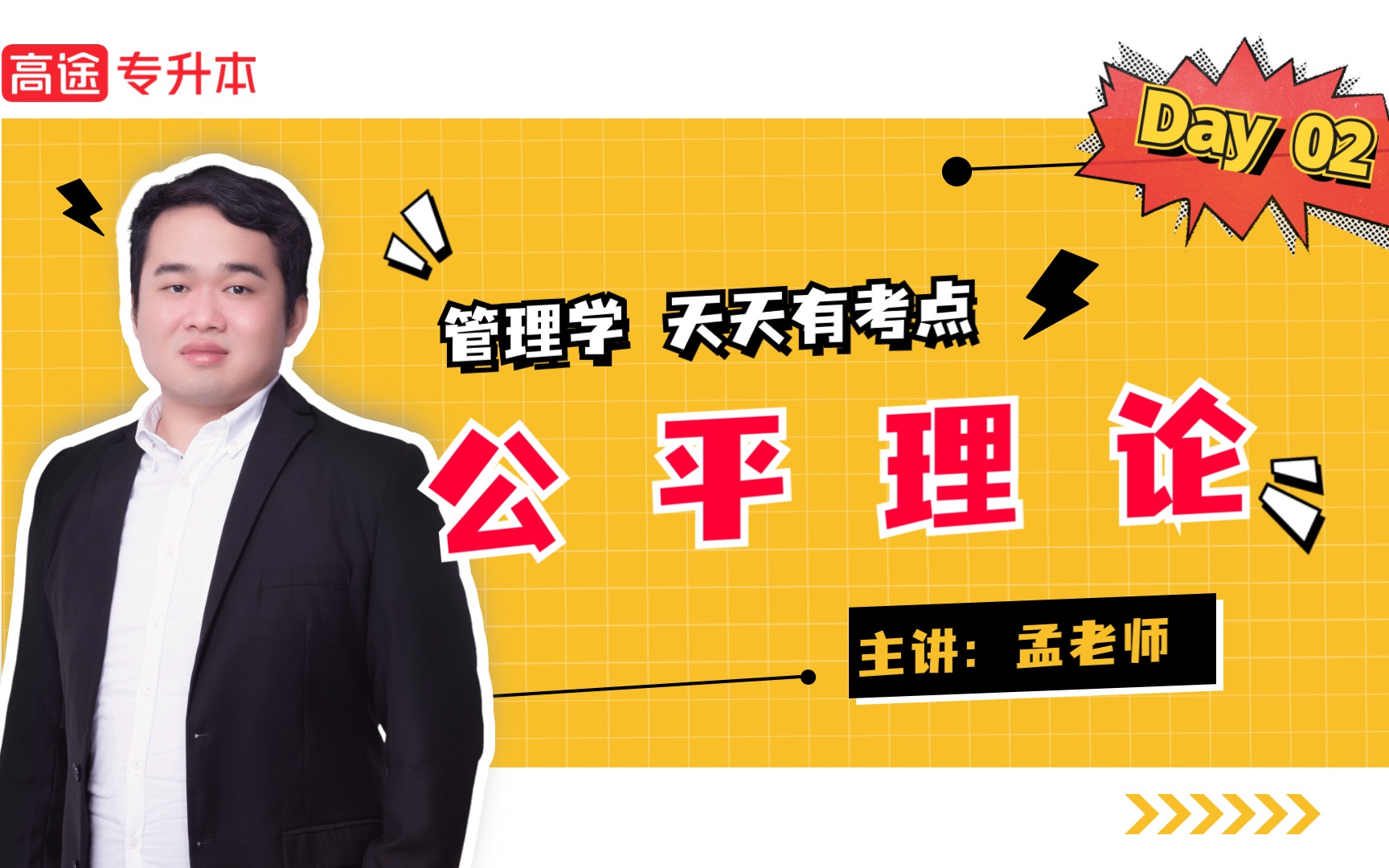 【河南专升本管理学】天天有考点-02公平理论