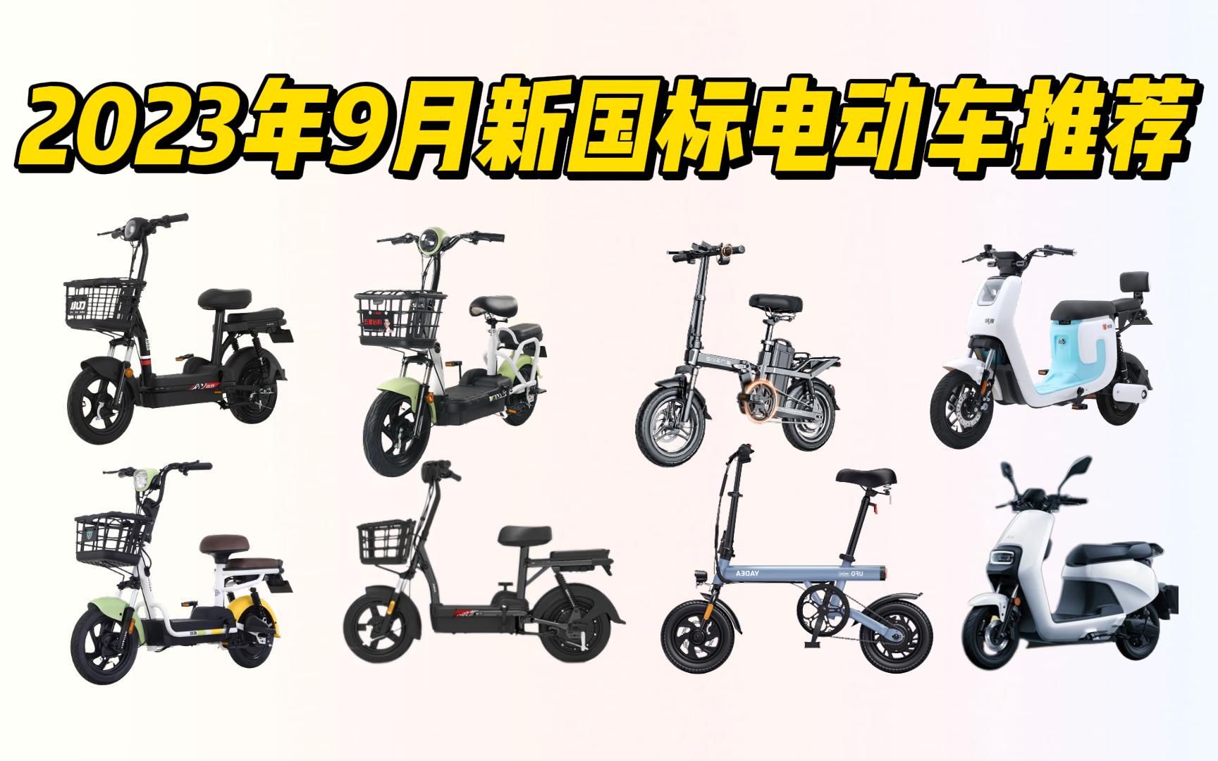 2023年9月新国标电动车(电动自行车)选购攻略【雅迪、绿源、爱玛、...