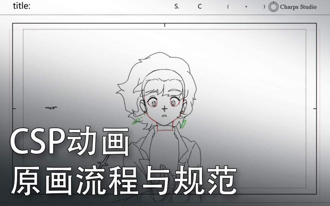 CSP动画-原画流程与规范