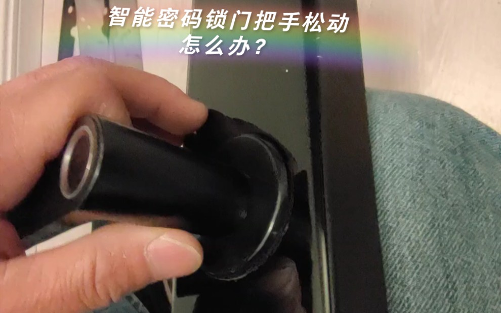 智能密码锁门把手松动怎么办?